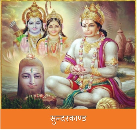 Sunderkand | Lord Hanuman Prayer (Bhajan) - Sunderkand